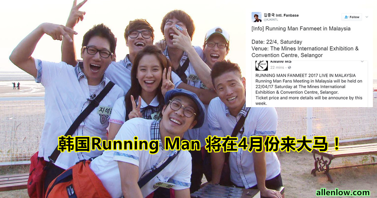 韩国Running Man 将在4月份来大马！就在The Mines International Exhibition ...