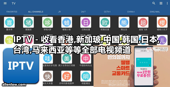IPTV - 收看香港,新加玻,中国,韩国,日本,台湾,马来西亚等等全部电视频道 - AL部落格