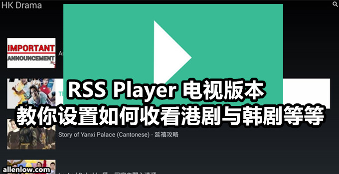 RSS Player 电视版本 - 教你设置如何收看港剧与韩剧等等 - AL部落格