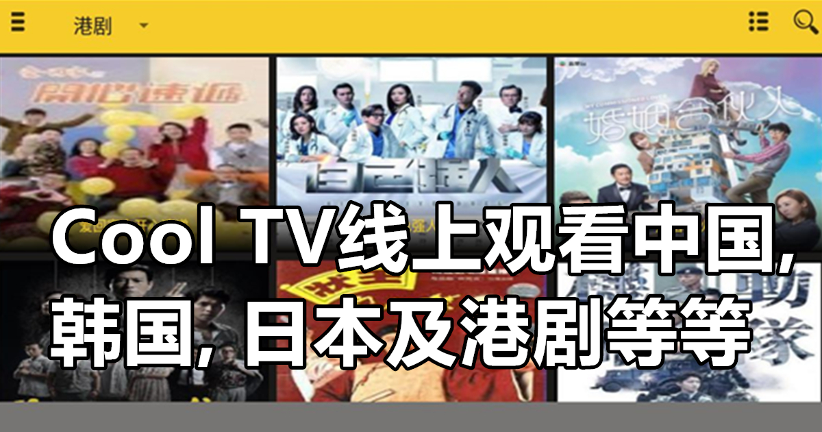 Cool TV线上观看中国, 韩国, 日本及港剧等等 - AL部落格