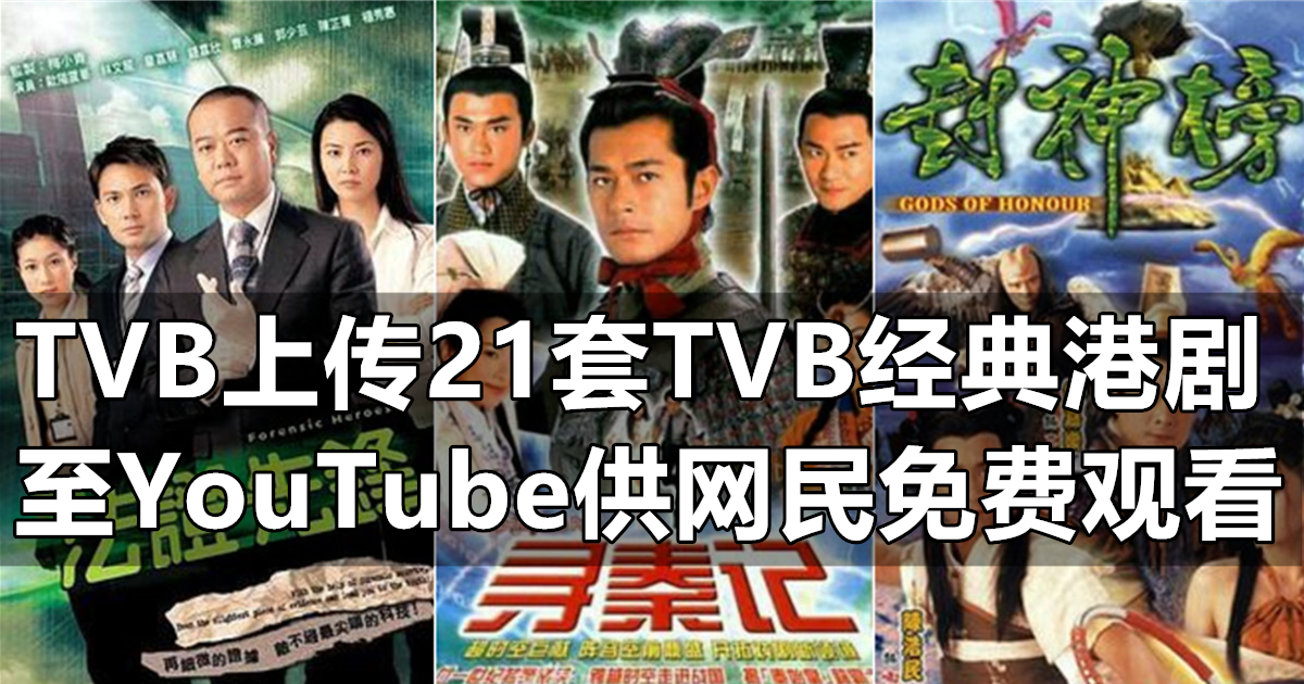 TVB上传21套TVB经典港剧至YouTube供网民免费观看 - AL部落格