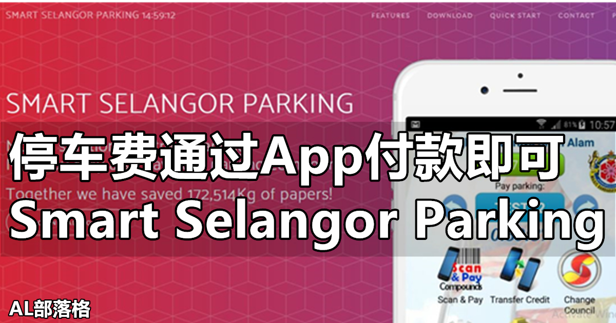 停车费通过App付款即可 - Smart Selangor Parking - AL部落格