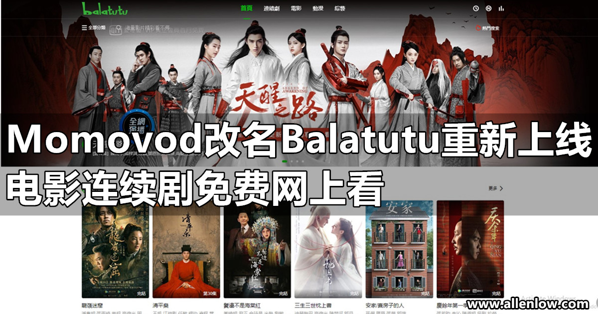 Momovod改名Balatutu重新上线，电影连续剧免费网上看 - AL部落格