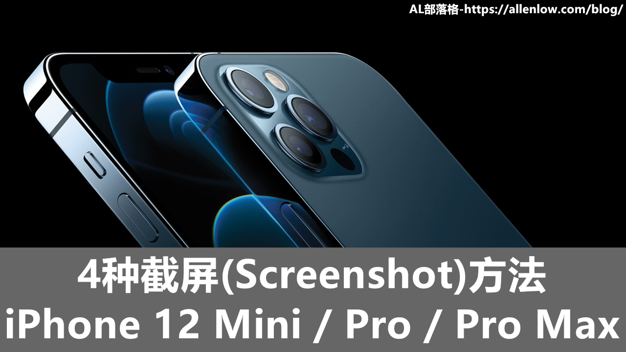 4种截屏(Screenshot)方法 | iPhone 12 Mini / Pro / Pro Max - AL部落格