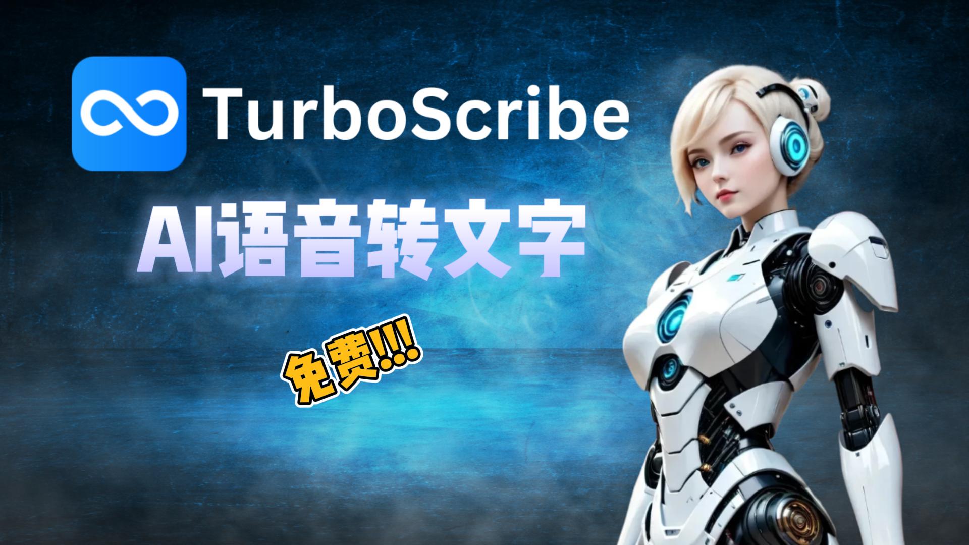 Turboscribe AI：免费、准确、易用的语音转文字工具全攻略！ - AL部落格