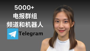 超实用！推荐 5000+ 优质 Telegram 群组、频道和机器人 | 精选汇总，快速找到你要的！ - AL部落格